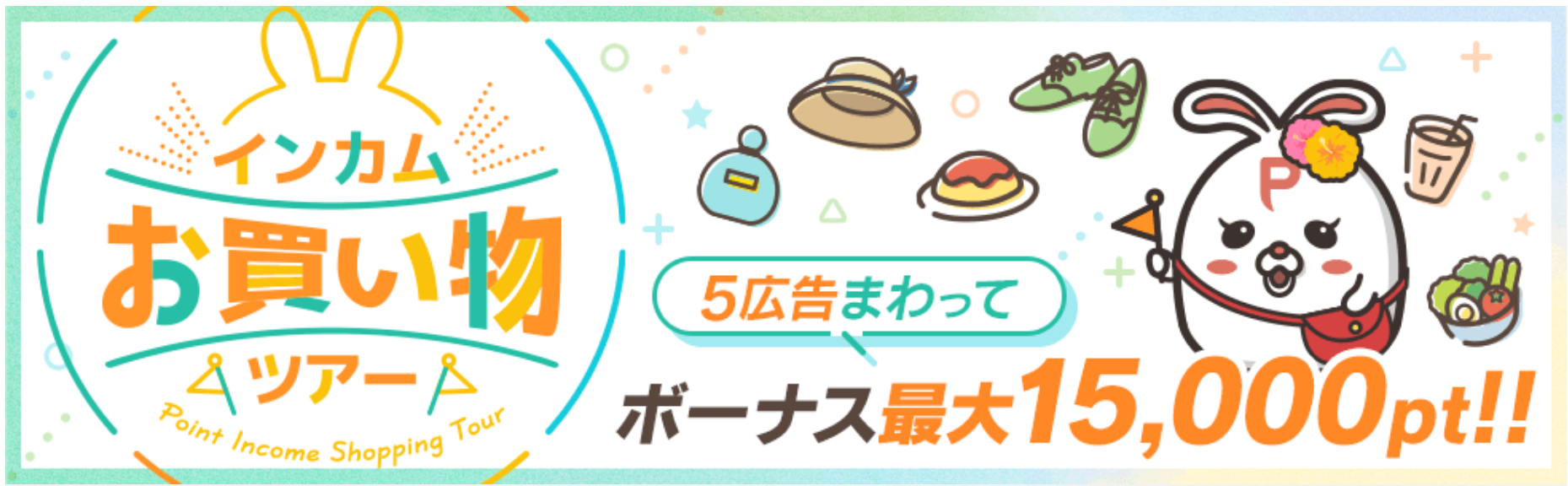 ポイントインカムキャンペーン インカムお買い物ツアー | ネットでお金を稼ぐ道しるべ